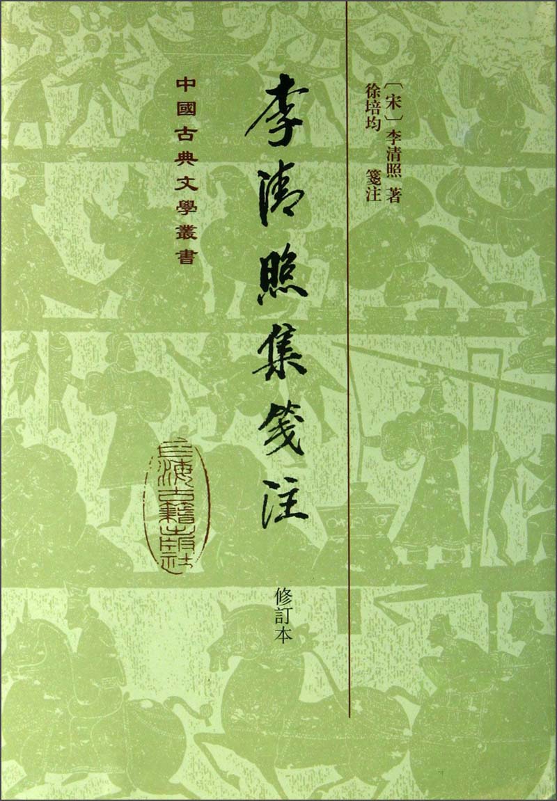 李清照集笺注(修订本)(精装)/中国古典文学丛书