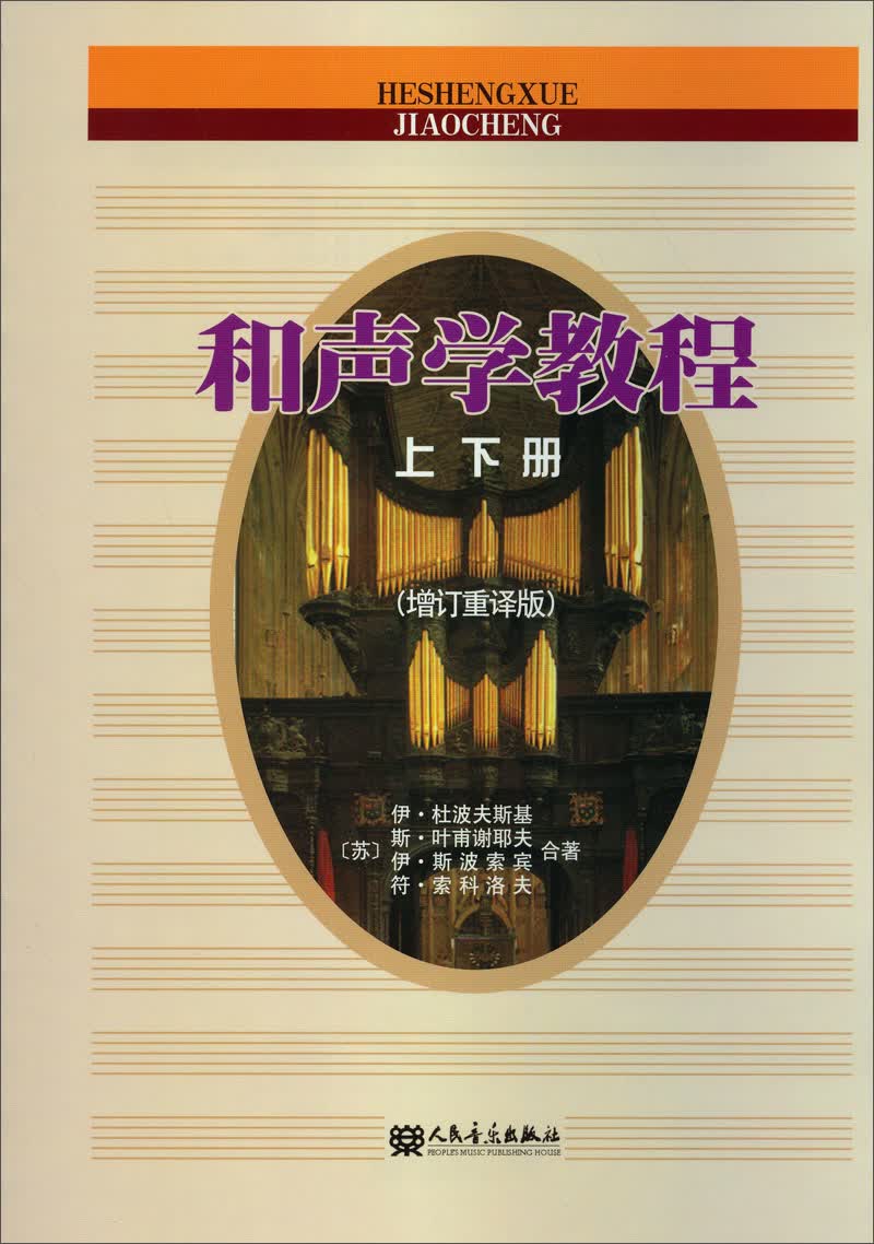 和声学教程（上下册）（增订重译版）