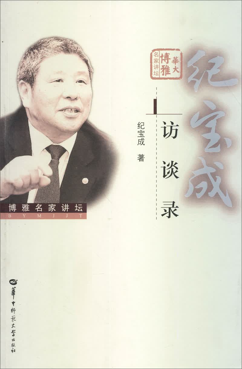 博雅名家讲坛：纪宝成访谈录