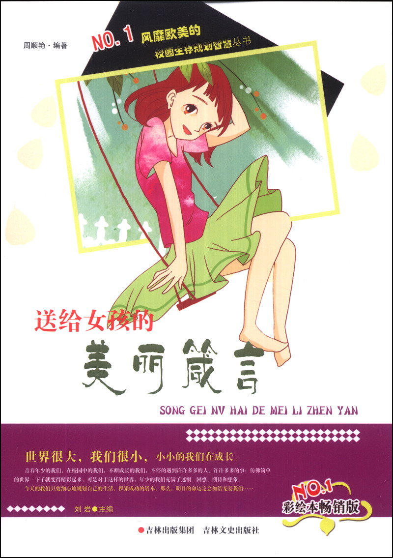校园生存规划智慧丛书：送给女孩的美丽箴言（彩绘本畅销版）