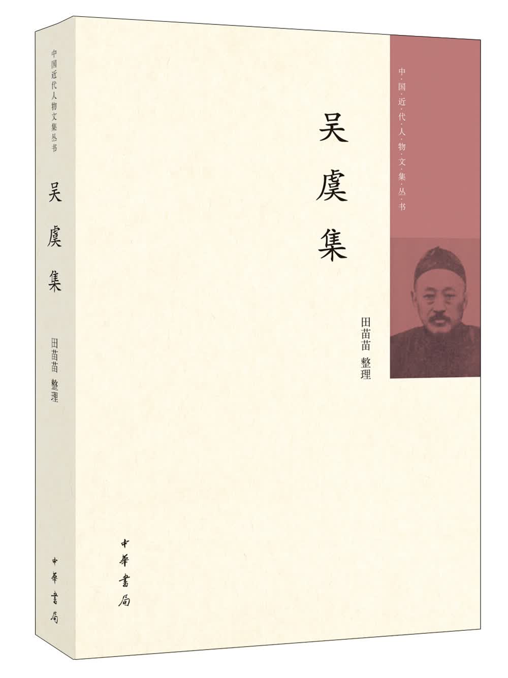 中国近代人物文集丛书：吴虞集