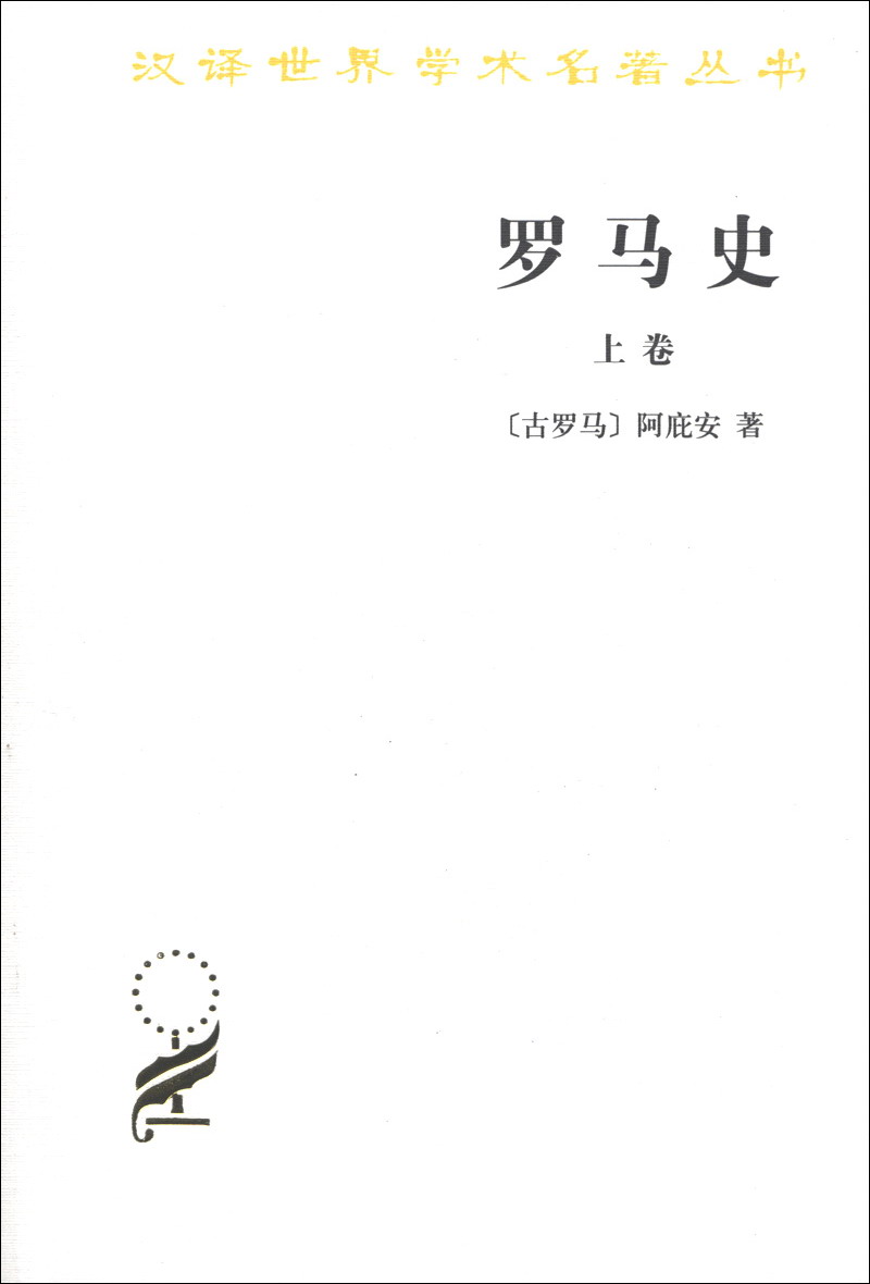 罗马史（上卷）/汉译世界学术名著丛书
