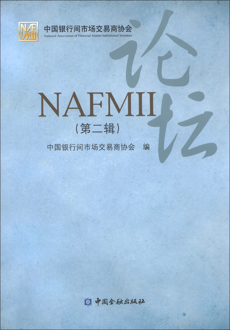 NAFMII论坛（第2辑）