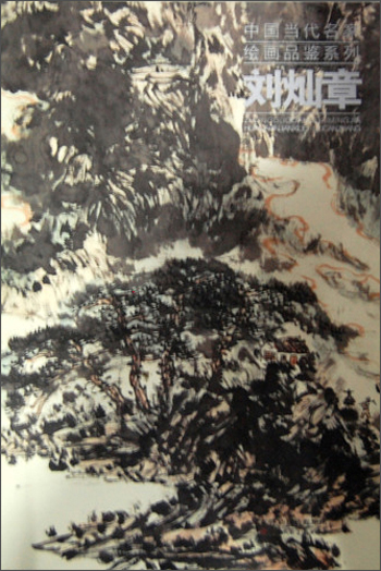 中国当代名家绘画品鉴系列：刘灿章
