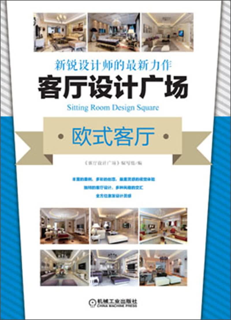 客厅设计广场：欧式客厅