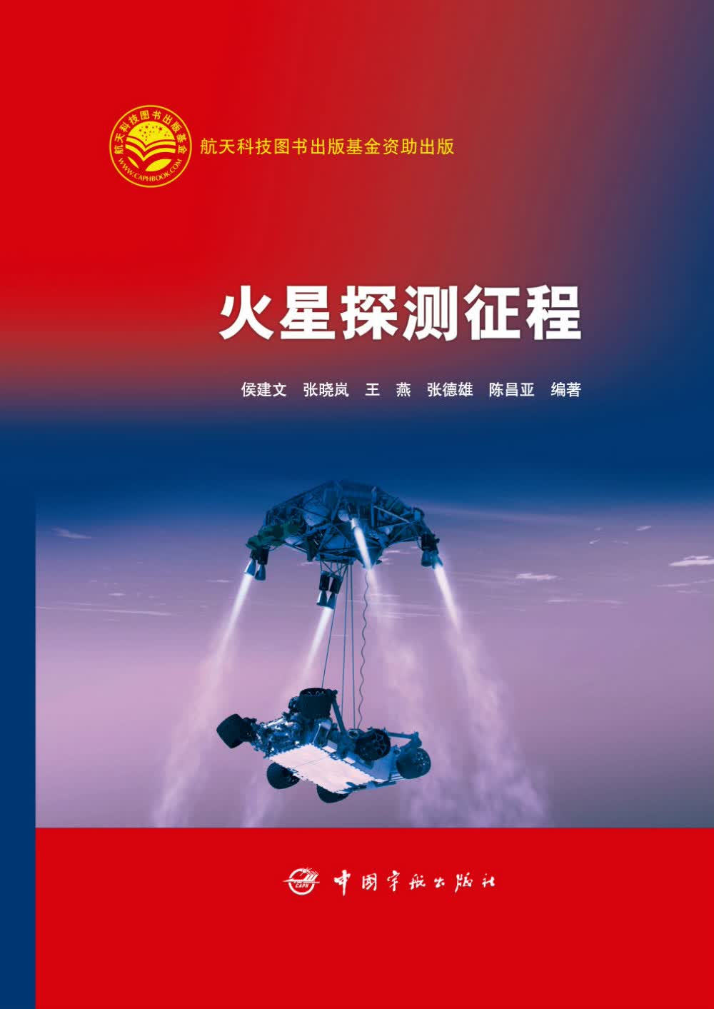 火星探测征程