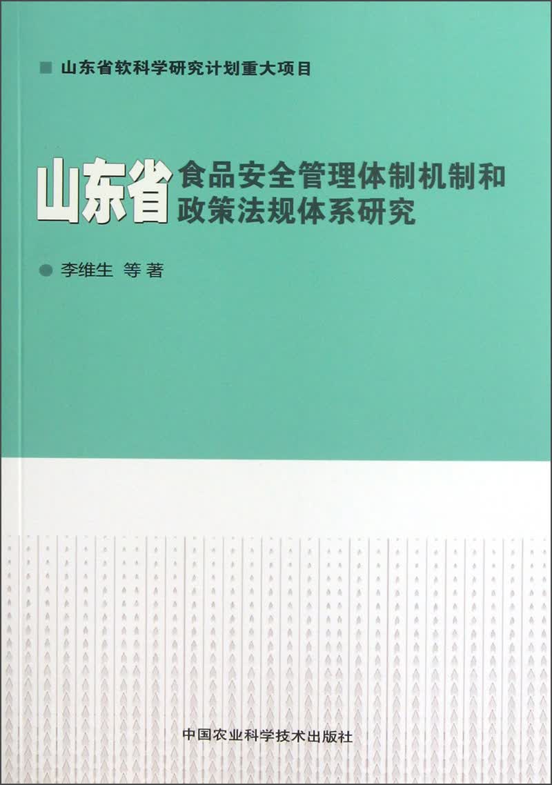 山东省食品安全管理体制机制和政策法规体系研究