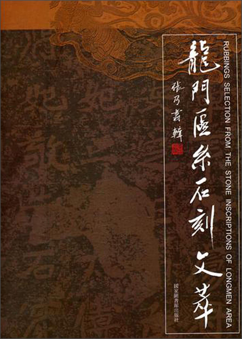 龙门区系石刻文萃