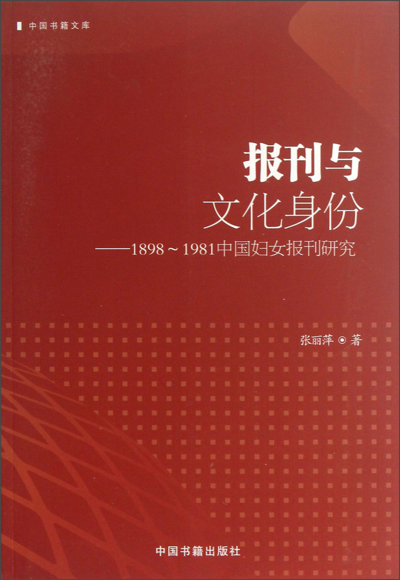 中国书籍文库·报刊与文化身份：1898-1981中国妇女报刊研究