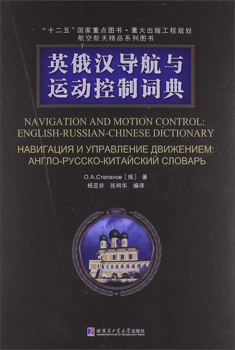 “十二五”国家重点图书·重大出版工程规划航空航天精品系列图书：英俄汉导航与运动控制词典
