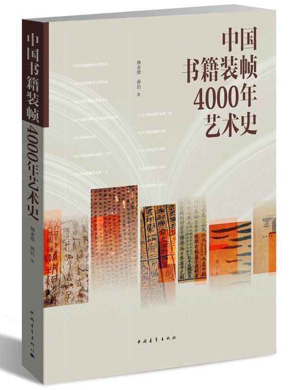 中国书籍装帧4000年艺术史