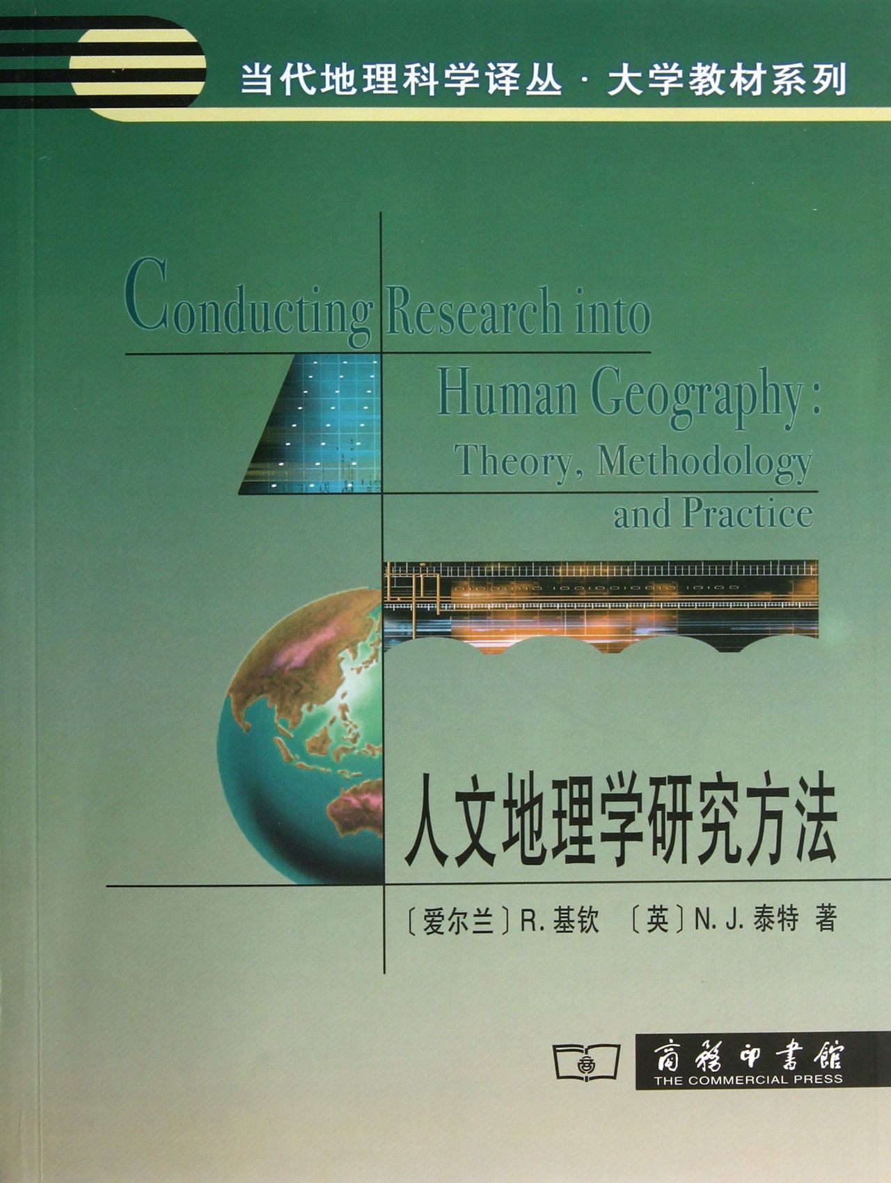 人文地理学研究方法/大学教材系列/当代地理科学译丛