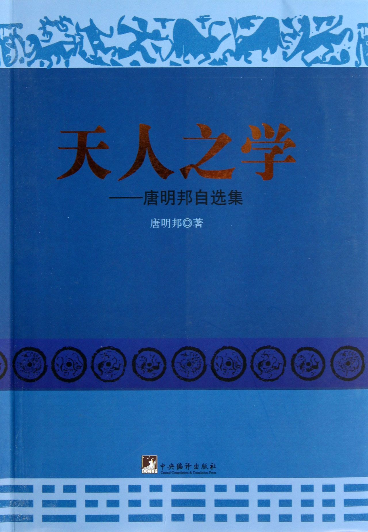 天人之学--唐明邦自选集