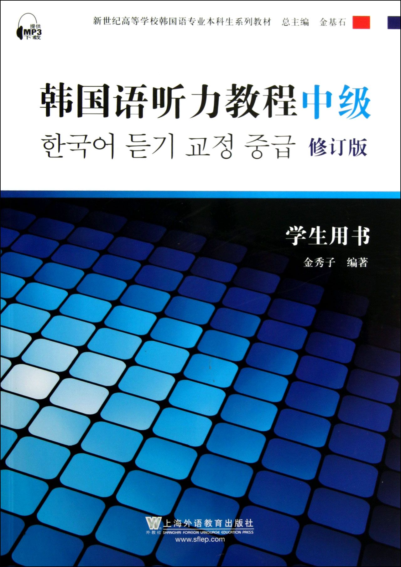 韩国语听力教程(中级修订版学生用书新世纪高等学校韩国语专业本科生系列教材)