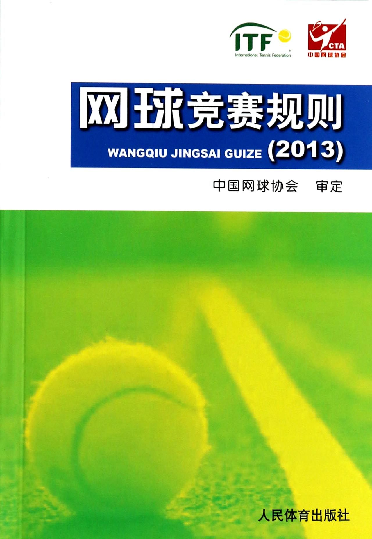网球竞赛规则(2013)