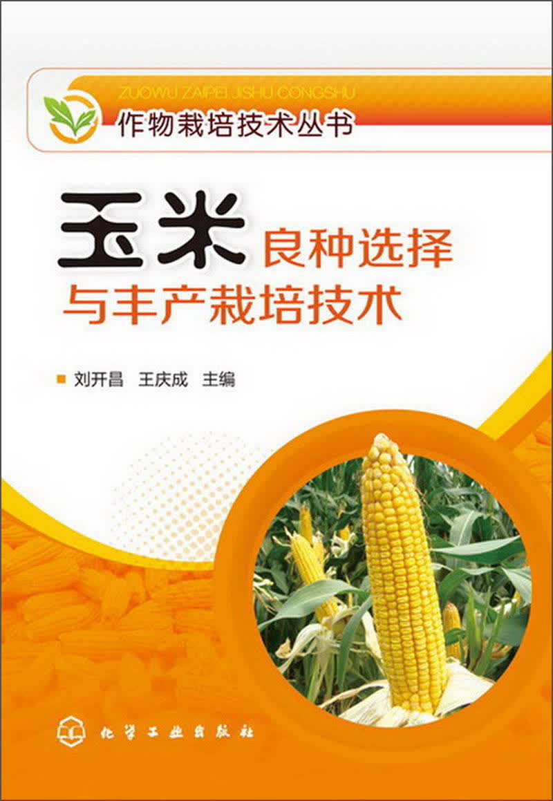 作物栽培技术丛书：玉米良种选择与丰产栽培技术