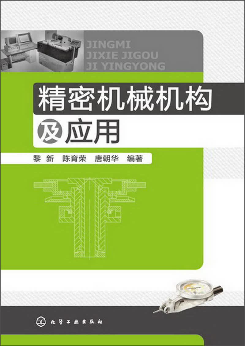 精密机械机构及应用