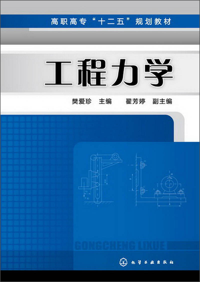 高职高专“十二五”规划教材：工程力学