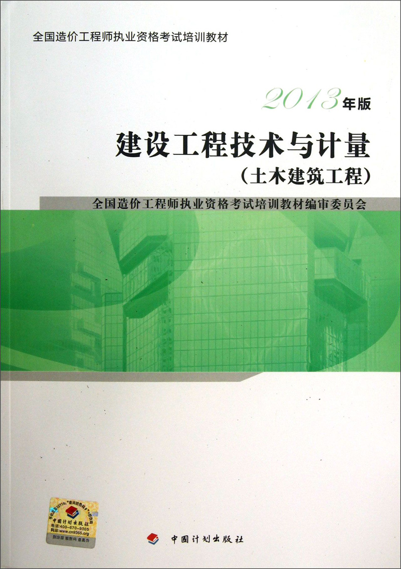 造价工程师考试教材2016 建设工程技术与计量·土木建筑工程