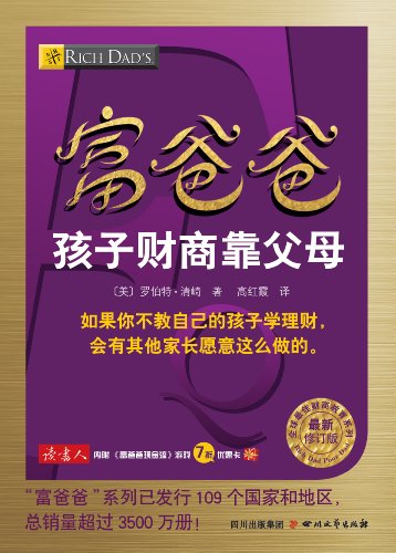 富爸爸孩子财商靠父母（最新修订版）