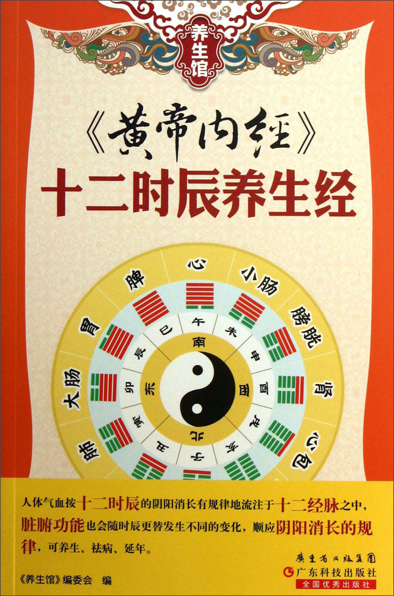 养生馆：《黄帝内经》十二时辰养生经