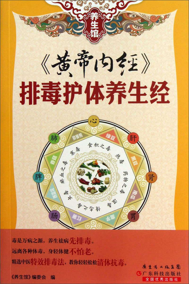 养生馆：《黄帝内经》排毒护体养生经