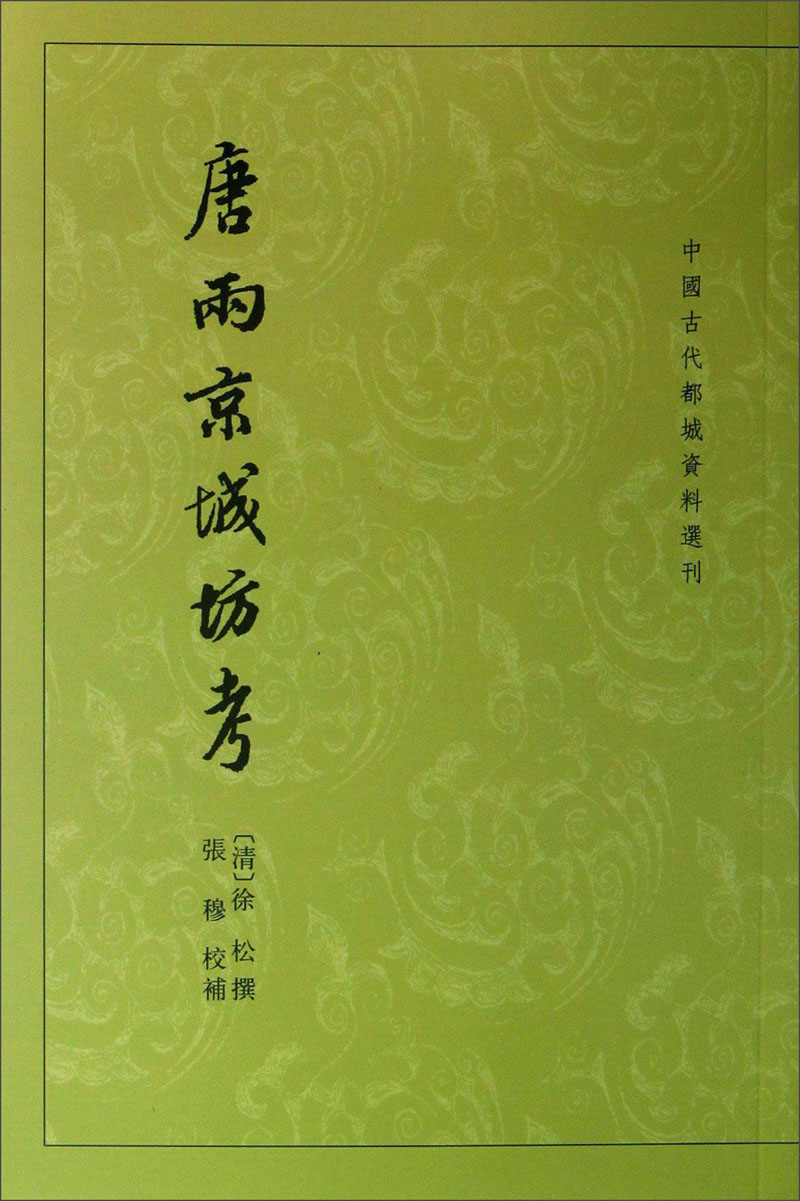 中国古代都城资料选刊：唐两京城坊考