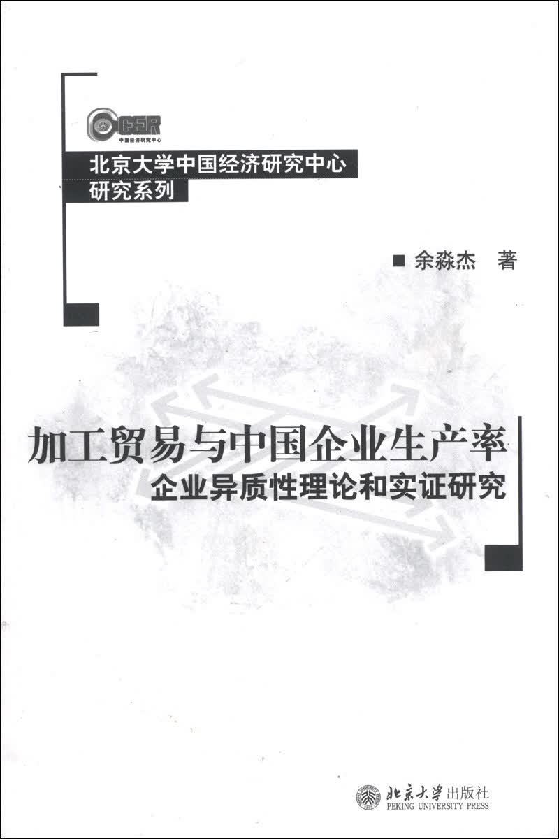 北京大学中国经济研究中心研究系列·加工贸易与中国企业生产率：企业异质性理论和实证研究