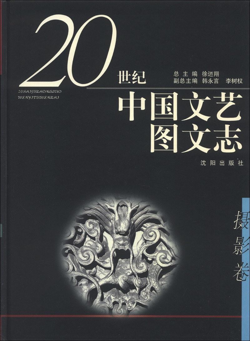 20世纪中国文艺图文志（摄影卷）