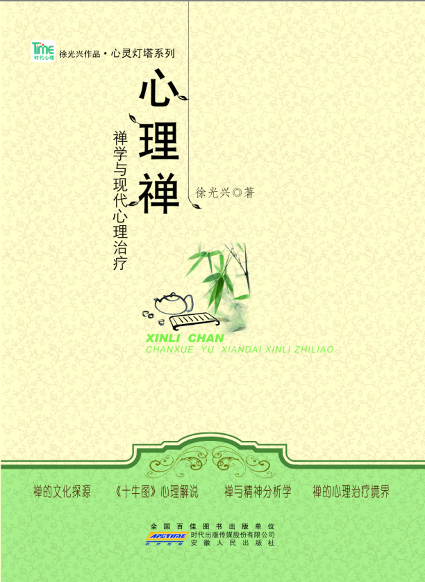 心理禅：禅学与现代心理治疗