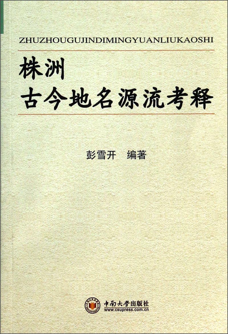 株洲古今地名源流考释