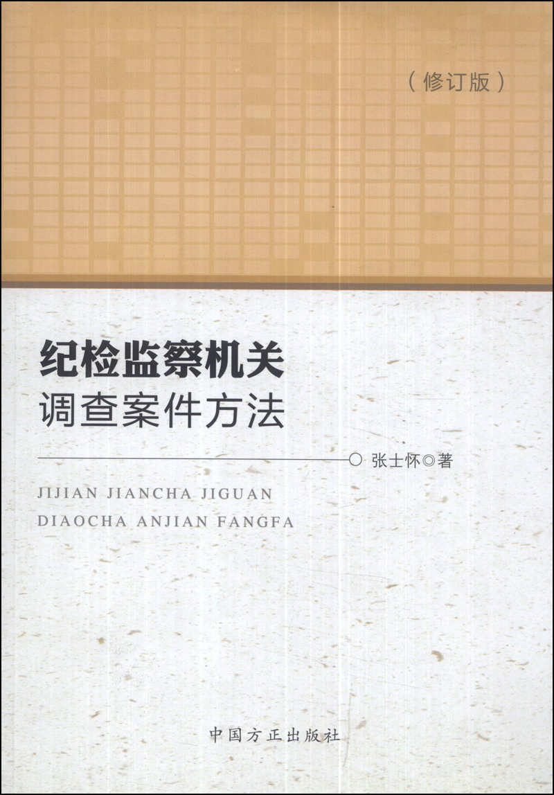 纪检监察机关调查案件方法（修订版）
