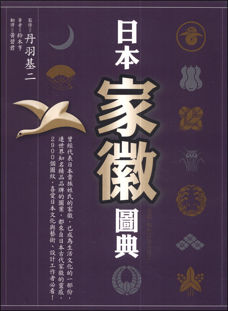 日本家徽圖典