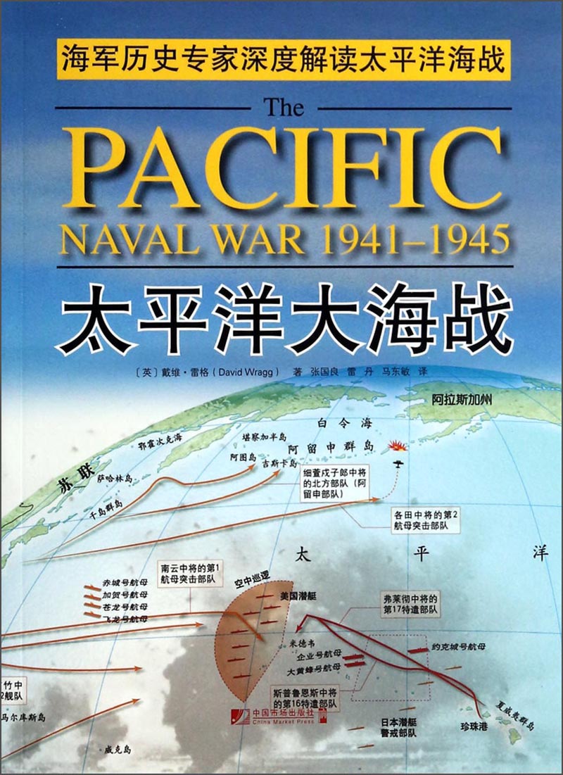 太平洋大海战:1941-1945  书籍