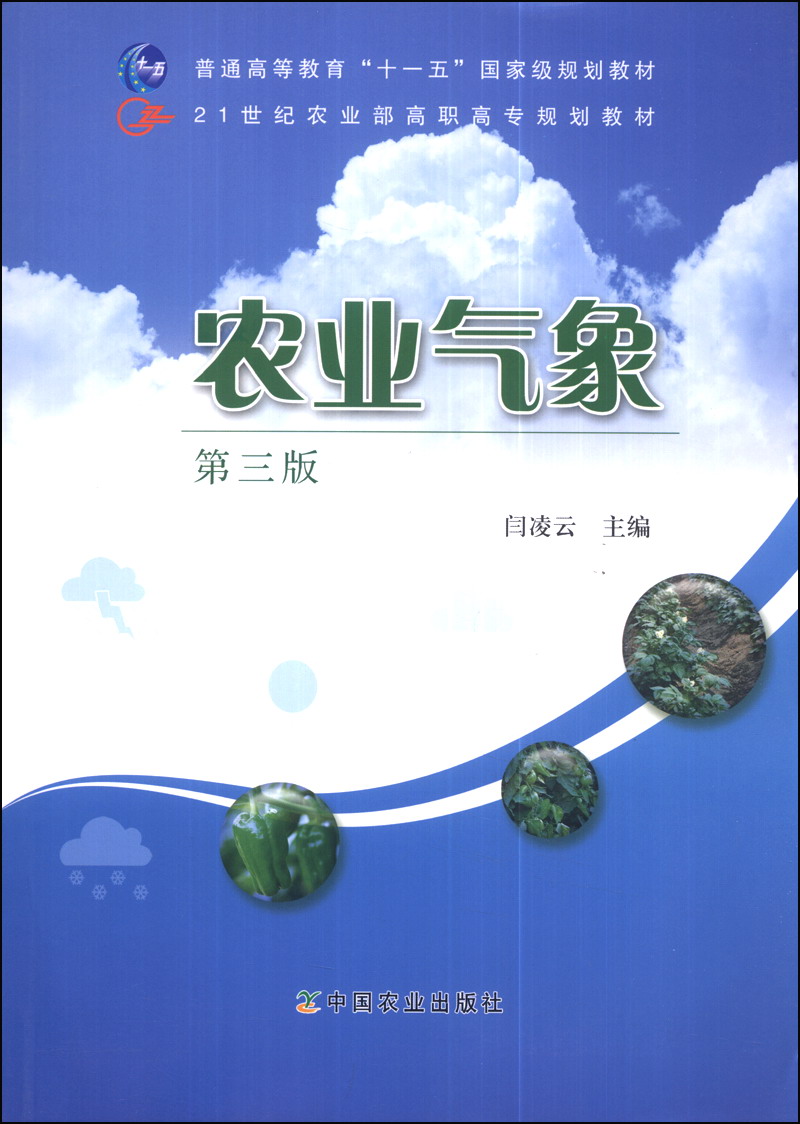 农业气象（第三版）/普通高等教育“十一五”国家级规划教材·21世纪农业部高职高专规划教材