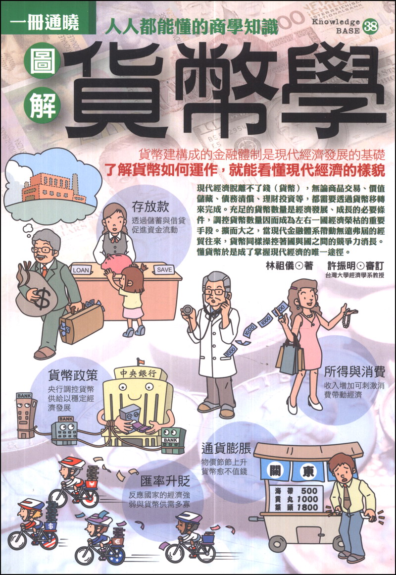 圖解貨幣學