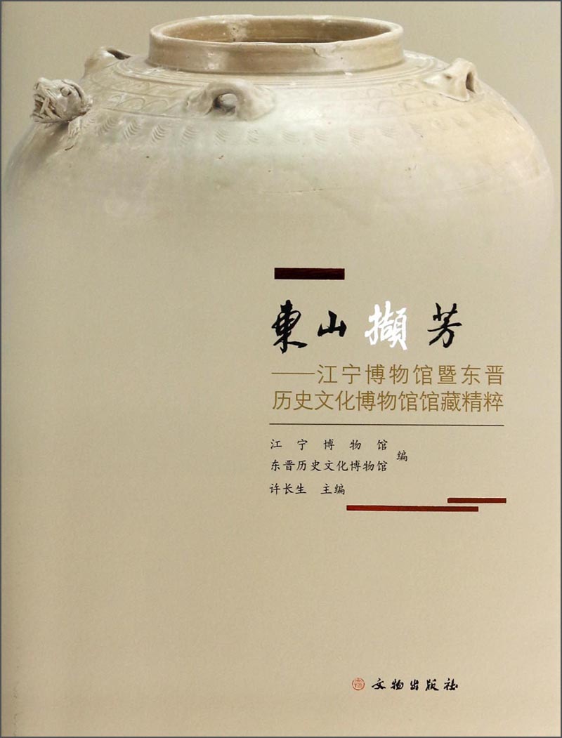 东山撷芳：江宁博物馆暨东晋历史文化博物馆馆藏精粹