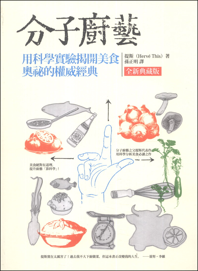 分子廚藝（全新典藏版）分子厨艺（全新典藏版）：用科学实验揭开美食奥秘的权威经典 港台原版