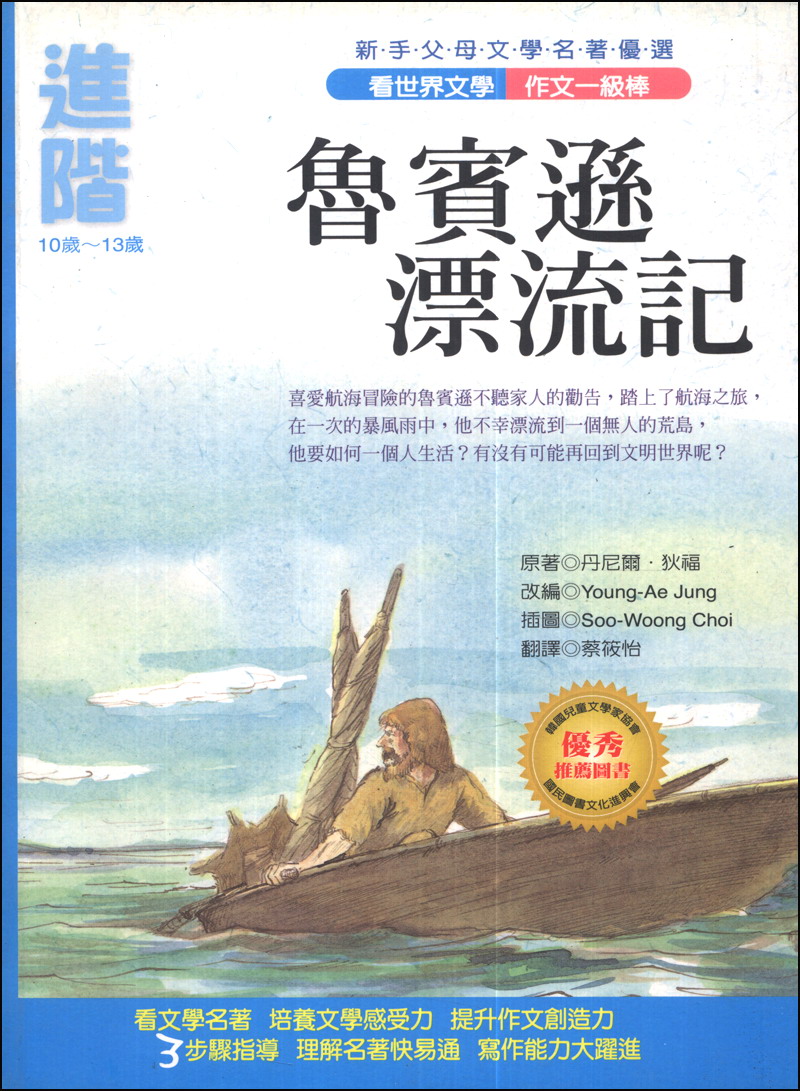 文學名著優選：魯賓遜漂流記