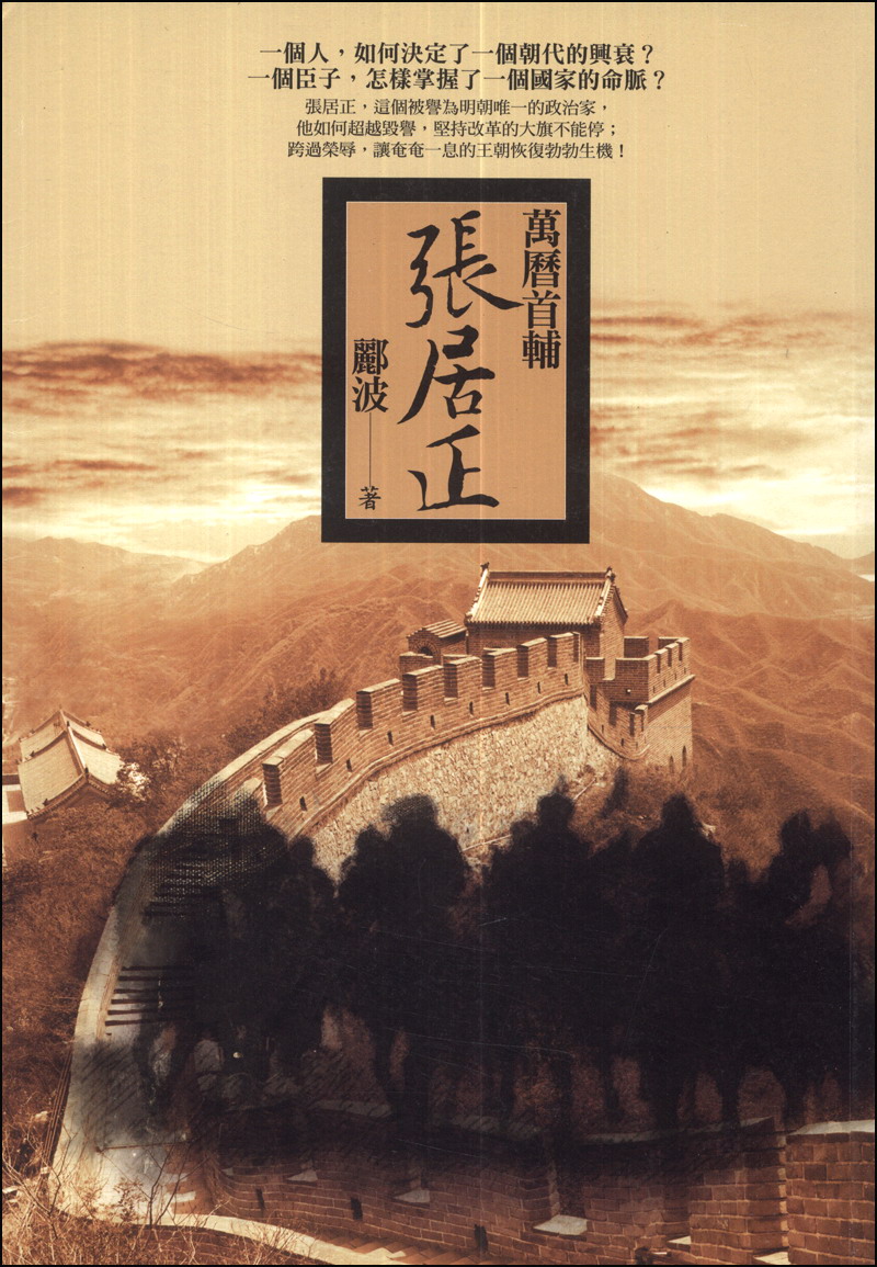 萬曆首輔張居正