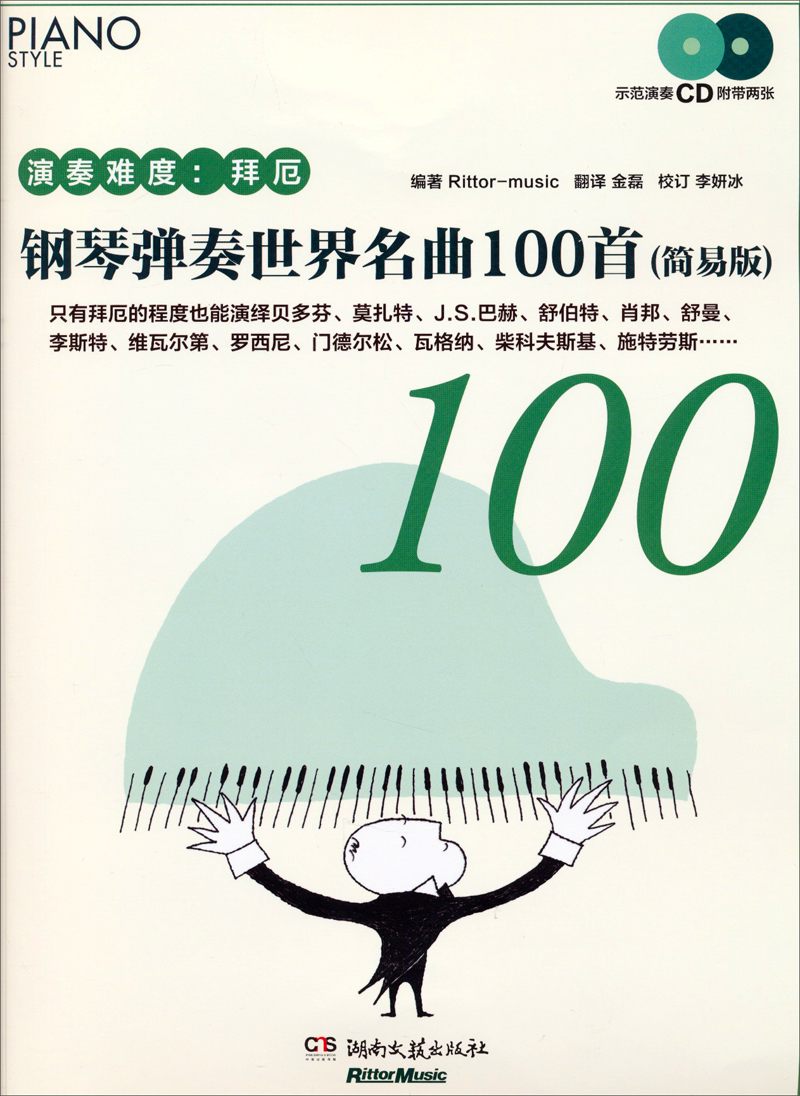钢琴弹奏世界名曲100首（简易版）（赠CD）