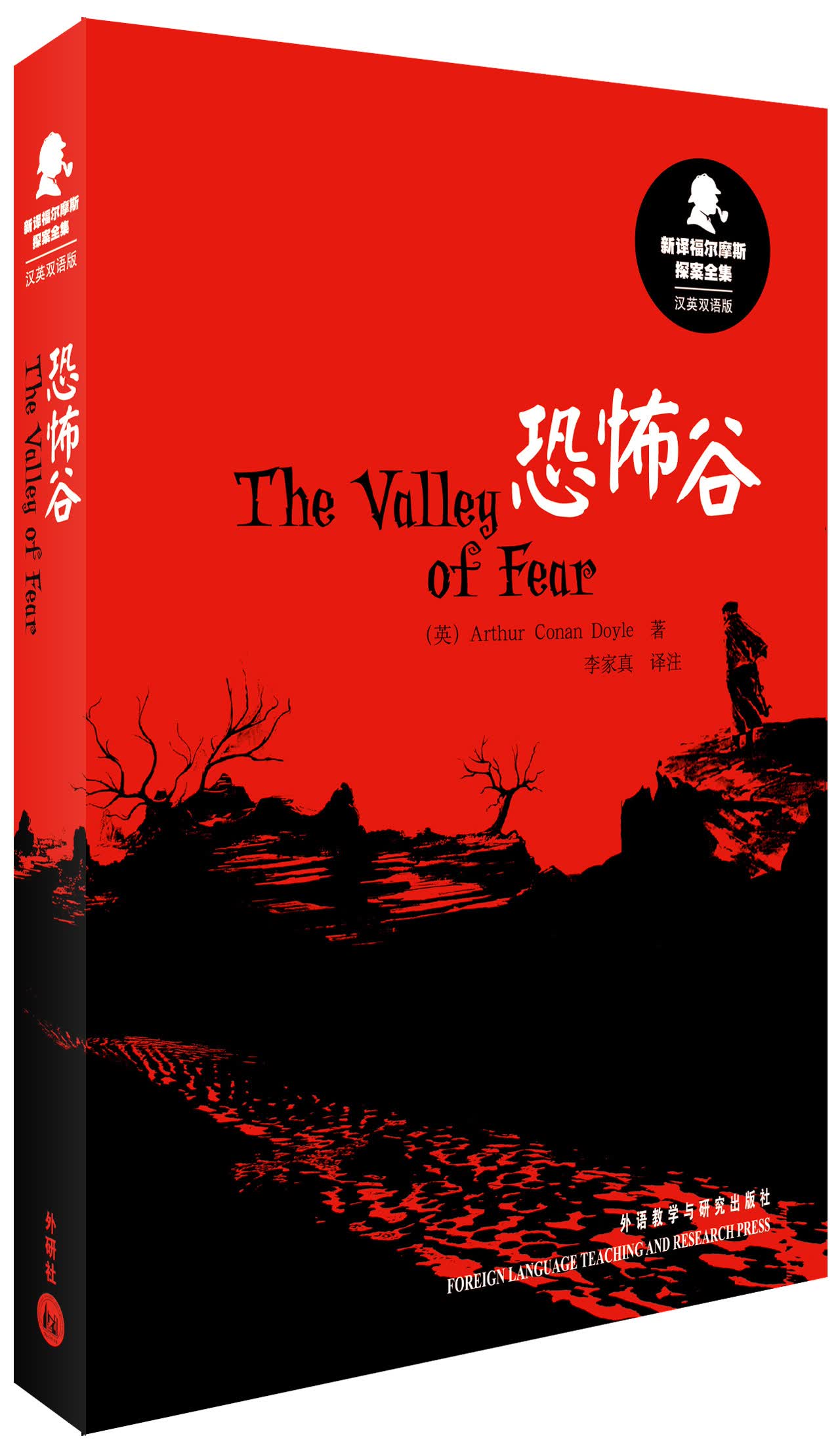 新译福尔摩斯探案全集：恐怖谷（汉英双语版）