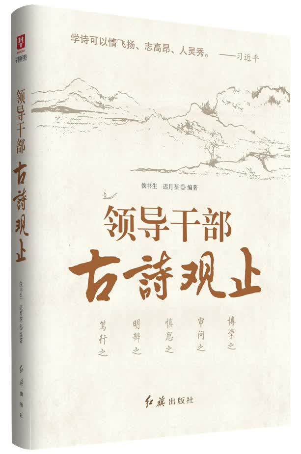 领导干部古诗观止