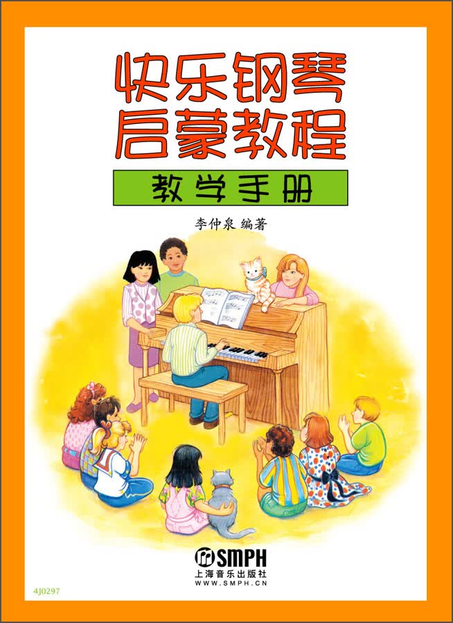 快乐钢琴启蒙教程教学手册