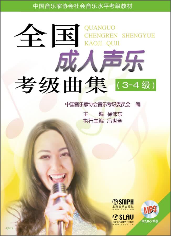 全国成人声乐考级曲集（3-4级）（附MP3光盘2张）