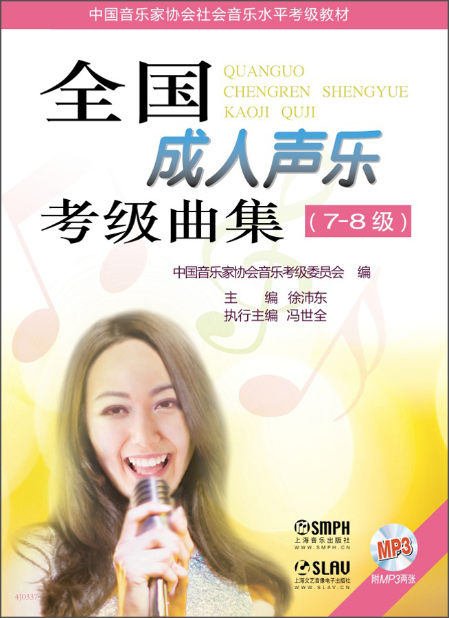 全国成人声乐考级曲集（7—8级）（附MP3光盘）