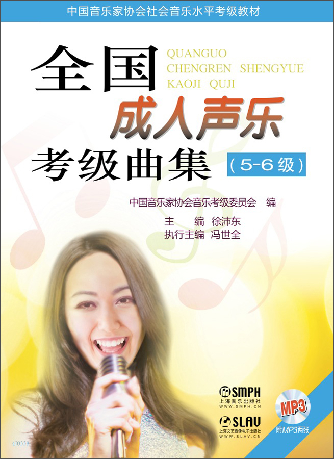 全国成人声乐考级曲集（5-6级）（附MP3光盘）