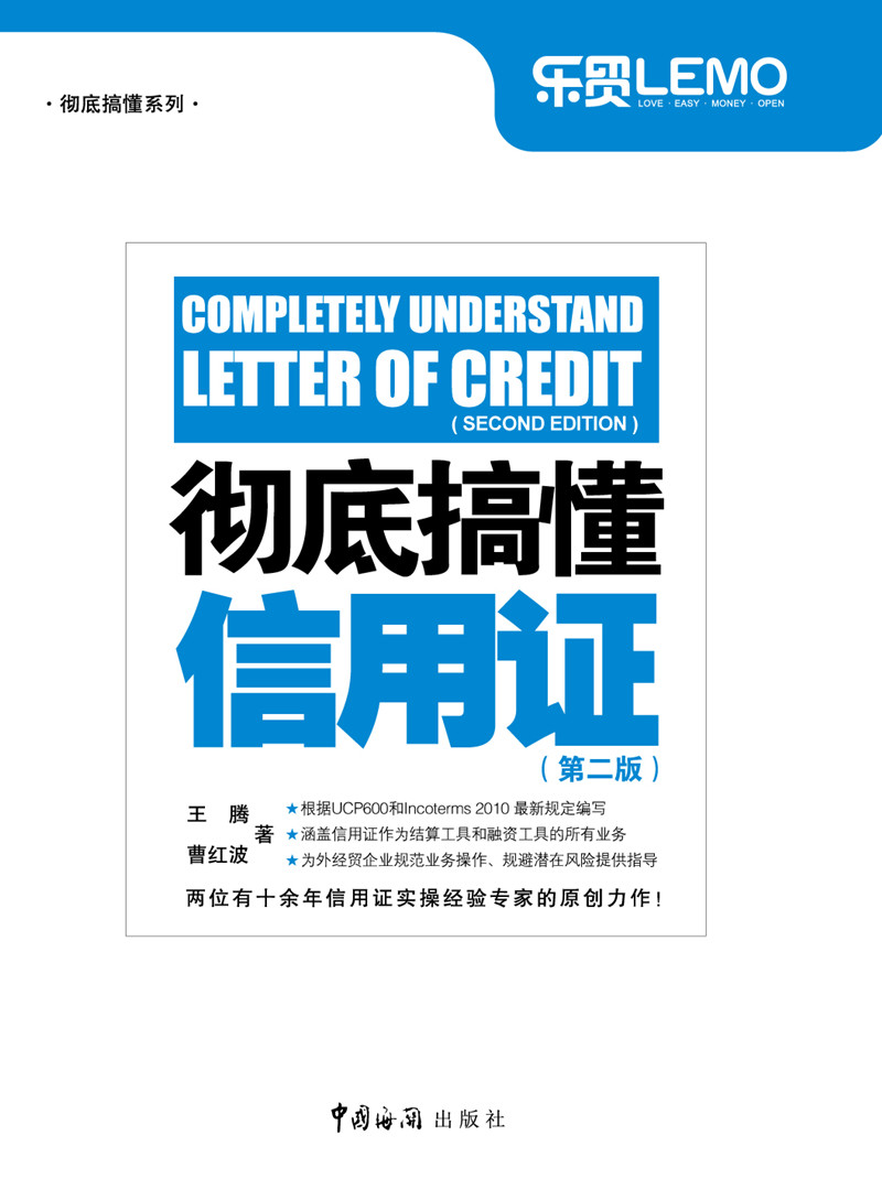 彻底搞懂系列：彻底搞懂信用证（第2版）