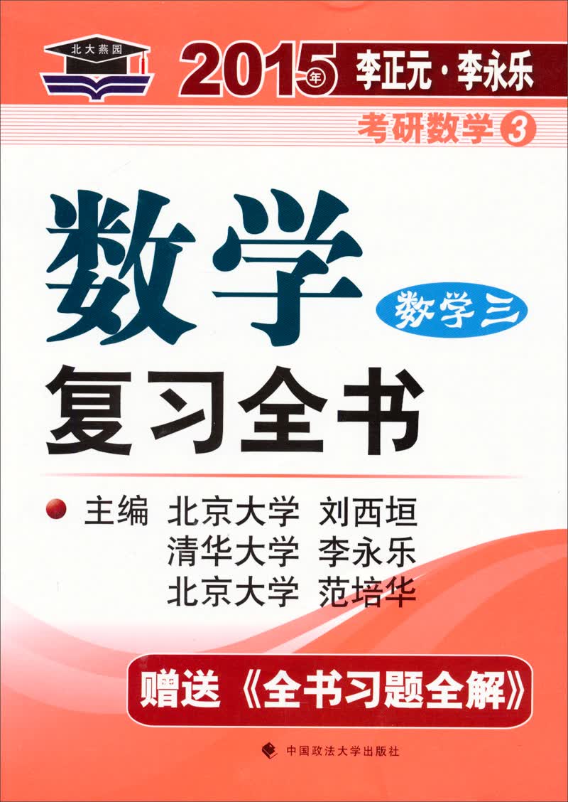北大燕园·2015年李正元·李永乐考研数学（3）：数学复习全书（数学三）（赠复习全书习题全解1本）