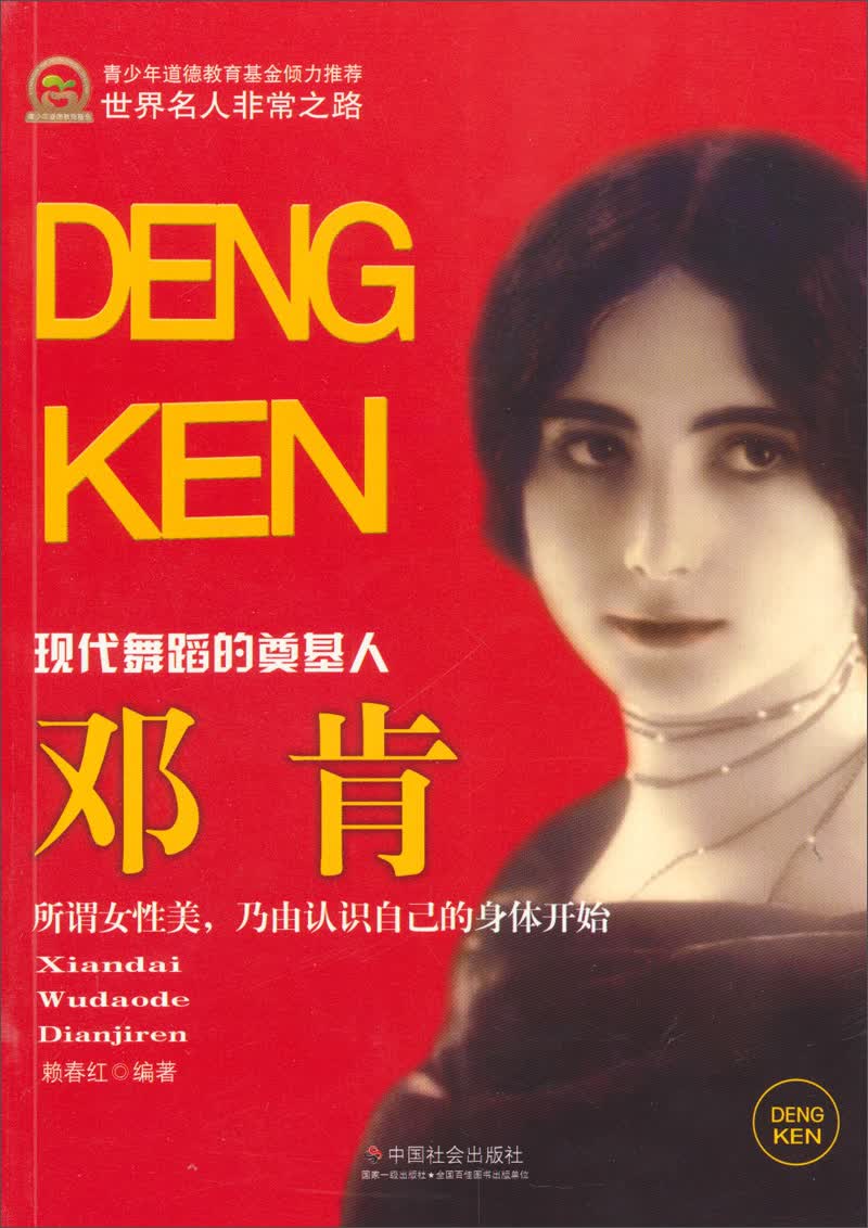 世界名人非常之路·邓肯：现代舞蹈的奠基人